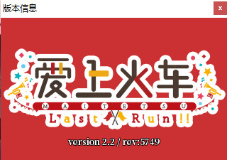 【新汉化作品】[Lose]まいてつ Last Run!!/爱上火车-Last Run!! R18 V2.2最终汉化硬盘版[官方DL限定版][20G][BDOD](包含全特典汉化+已打裸体补丁 ...