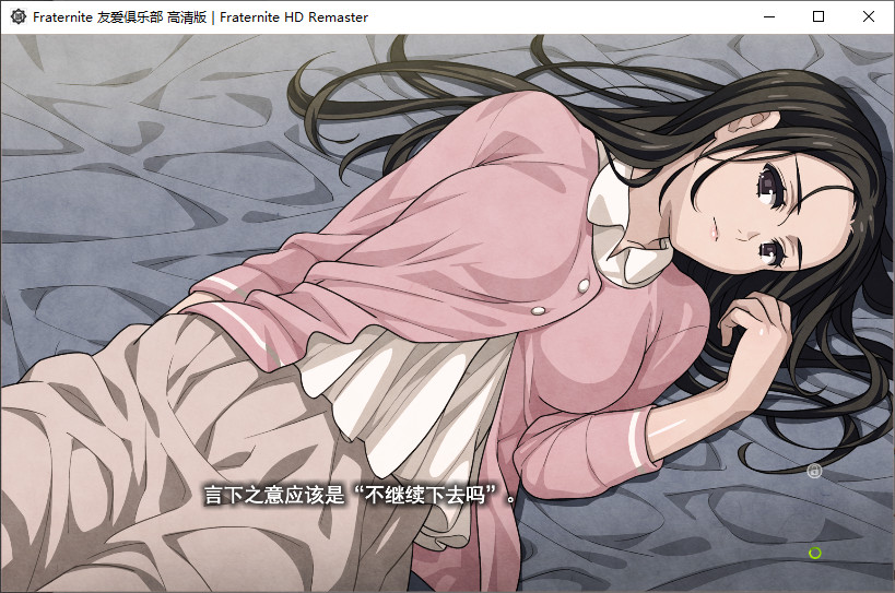 【新汉化作品】[CLOCKUP] フラテルニテ HDリマスター / Fraternite 友爱俱乐部 高清版 汉化硬盘版[萌你妹汉化组][6.65G][BDOD]| GALGAME汉化区| 免 ...