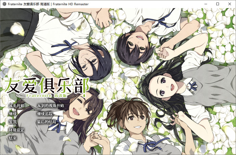 【新汉化作品】[CLOCKUP] フラテルニテ HDリマスター / Fraternite 友爱俱乐部 高清版 汉化硬盘版[萌你妹汉化组][6 ...