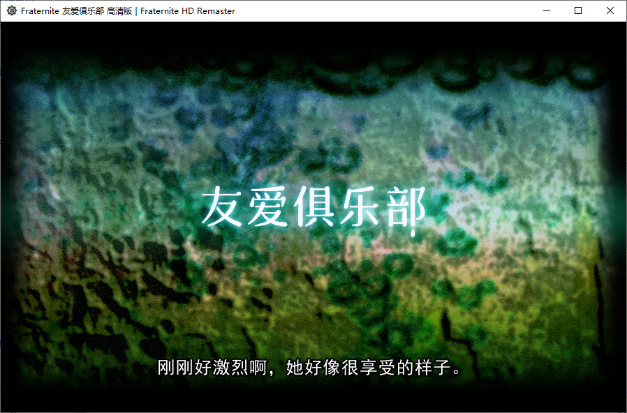 【新汉化作品】[CLOCKUP] フラテルニテ HDリマスター / Fraternite 友爱俱乐部 高清版 汉化硬盘版[萌你妹汉化组][6 ...